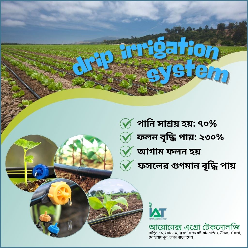 স্মার্ট ইরিগেশন - IONEX AGRO TECHNOLOGY
